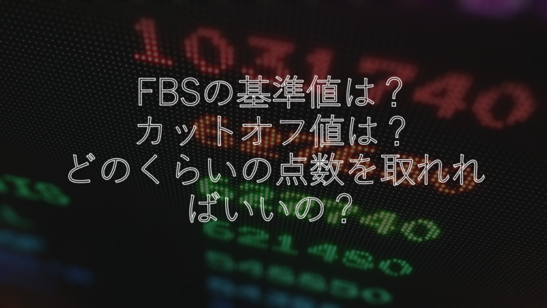 FBS・BBSの【カットオフ値】っていくつ？ | へたくそPT