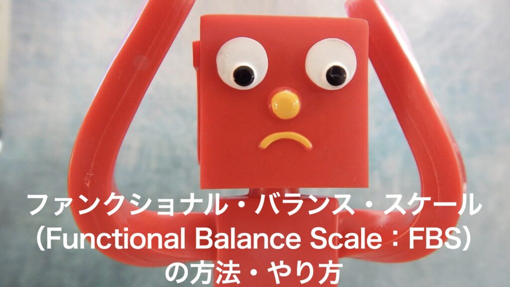 【評価用紙あり】Functional Balance Scale（FBS）とは？目的・特徴・項目は？ | へたくそPT